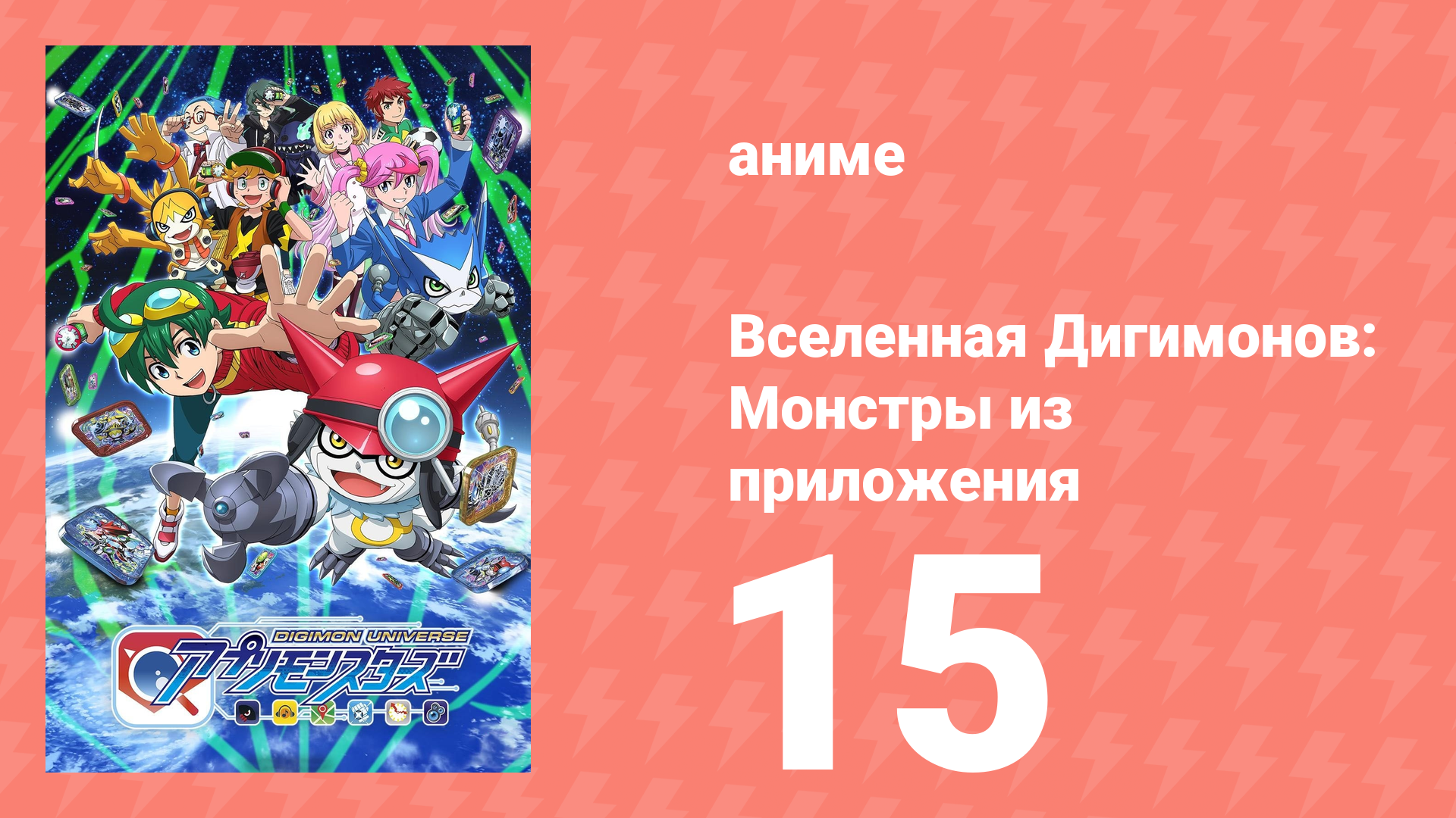 Вселенная Дигимонов: Монстры из приложения 15 серия (аниме-сериал, 2016)