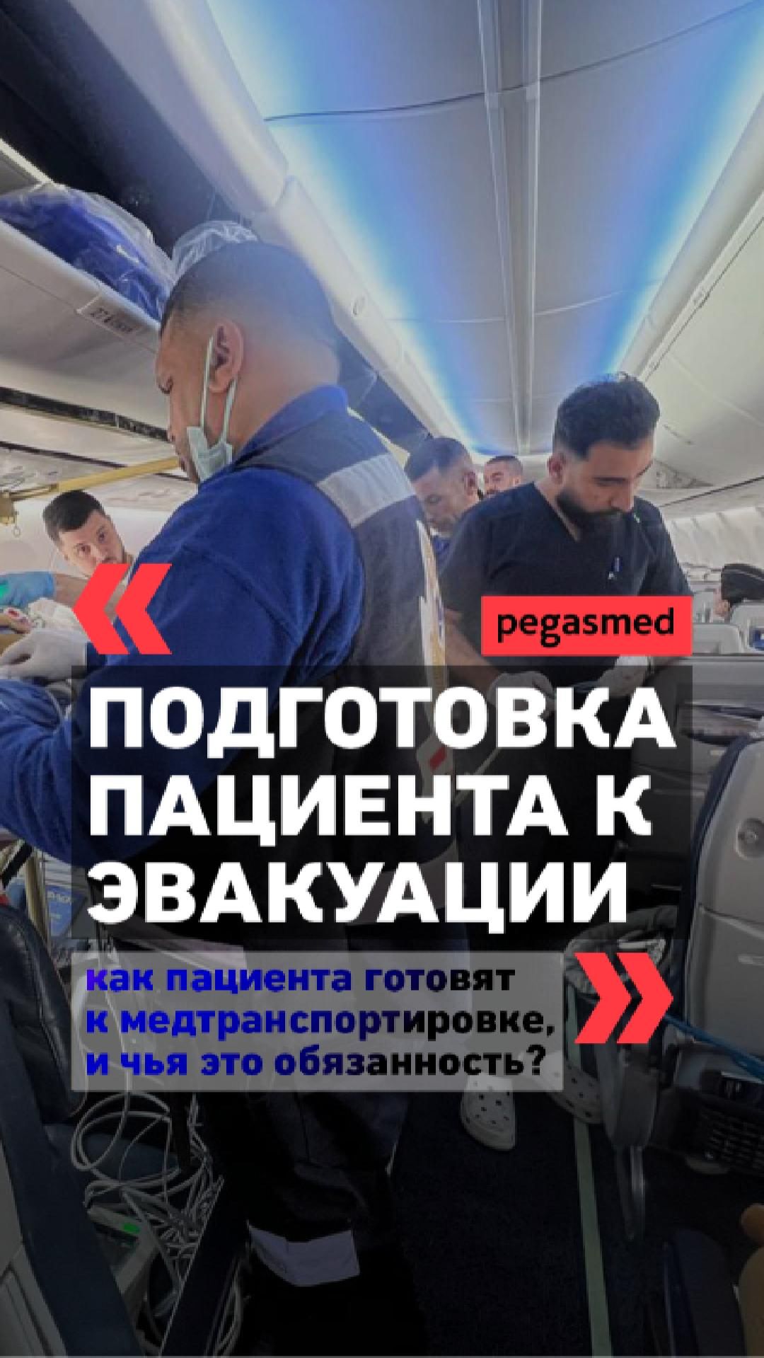 🤝 Кто отвечает за подготовку пациента к транспортировке?