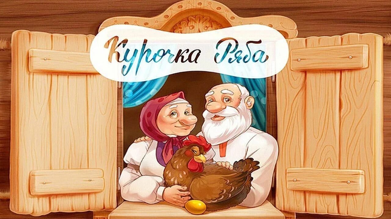 КУРОЧКА РЯБА