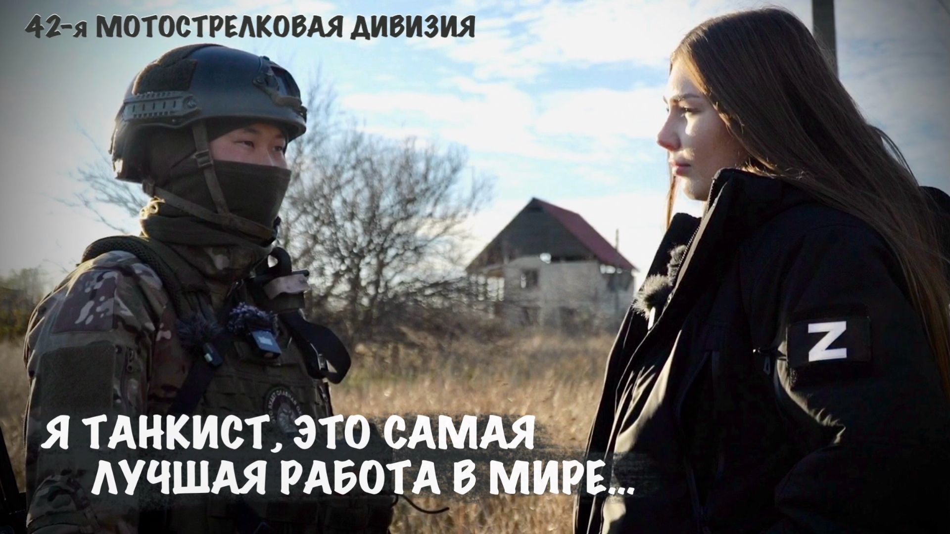 "Я ТАНКИСТ, ЭТО САМАЯ ЛУЧШАЯ РАБОТА В МИРЕ" позывной «СУЕТОЛОГ» 42-я МсД : военкор Марьяна Наумова