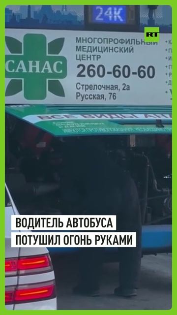 Справился с огнём вручную: водитель автобуса потушил пламя