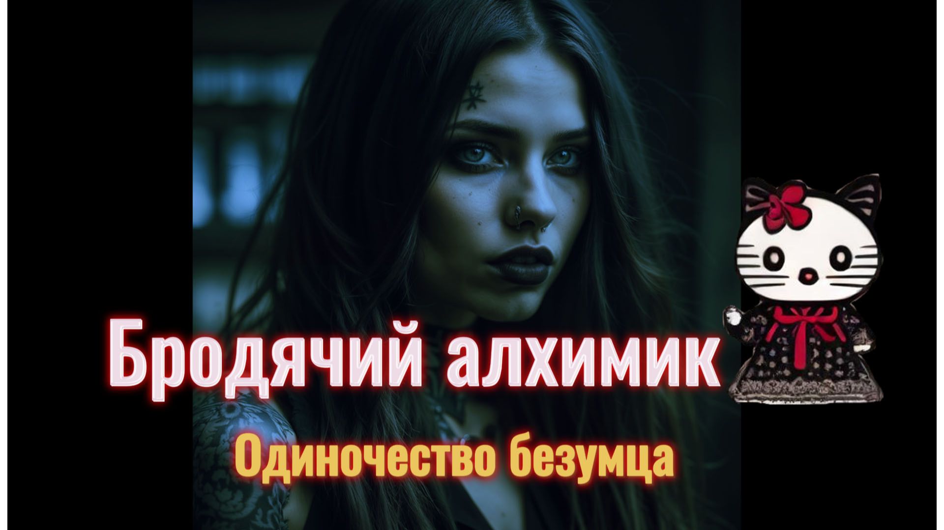 Бродячий алхимик - Одиночество безумца