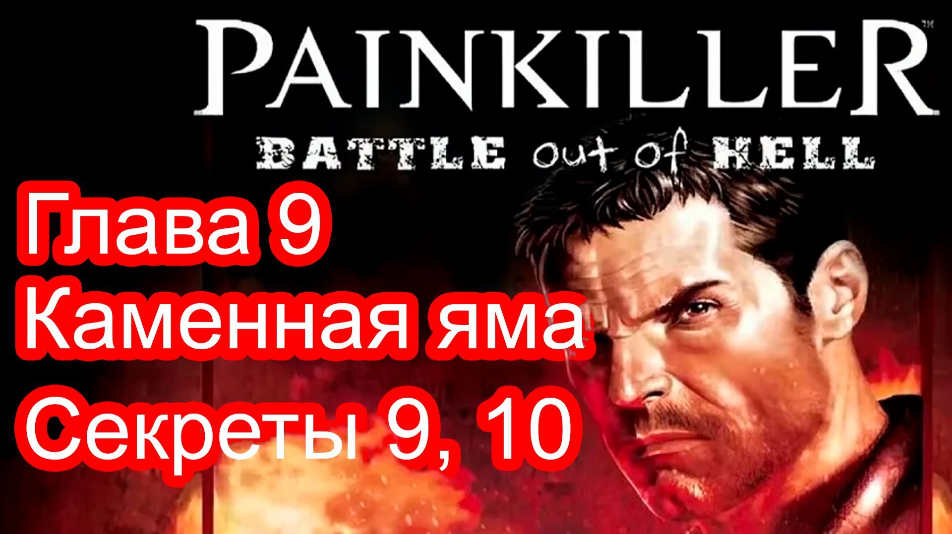 Painkiller Battle Out of Hell – Секреты 9 и 10 | Глава 9 Каменная яма