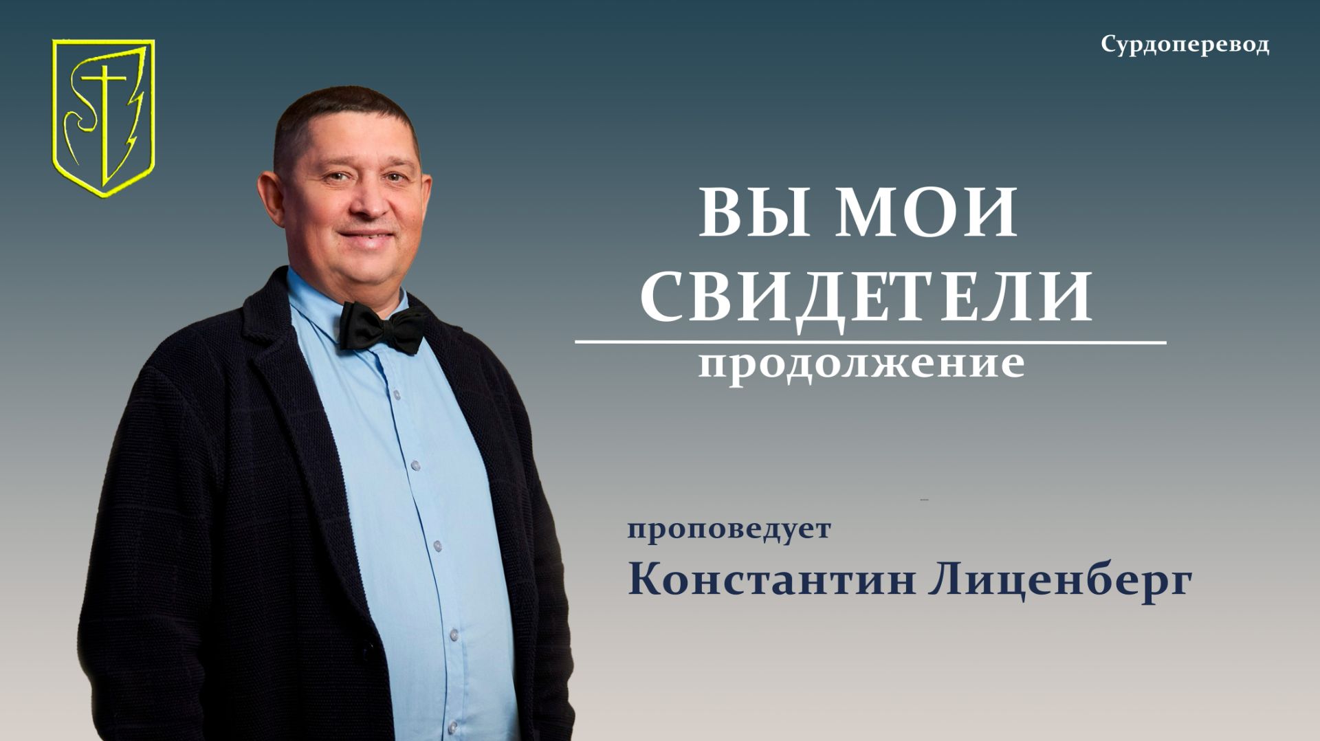 Константин Лиценберг | Вы мои свидетели | 1 февраля 2026