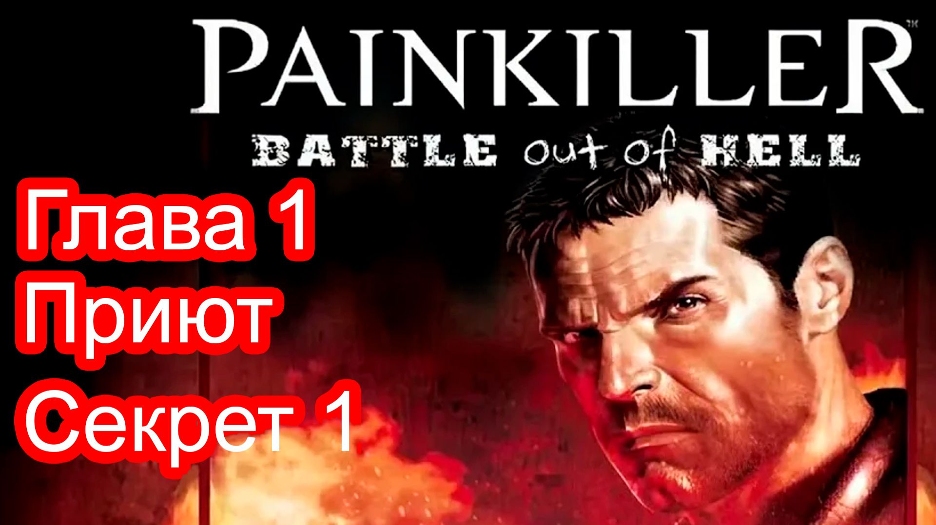 Painkiller Battle Out of Hell – Первый секрет | Глава 1 Приют