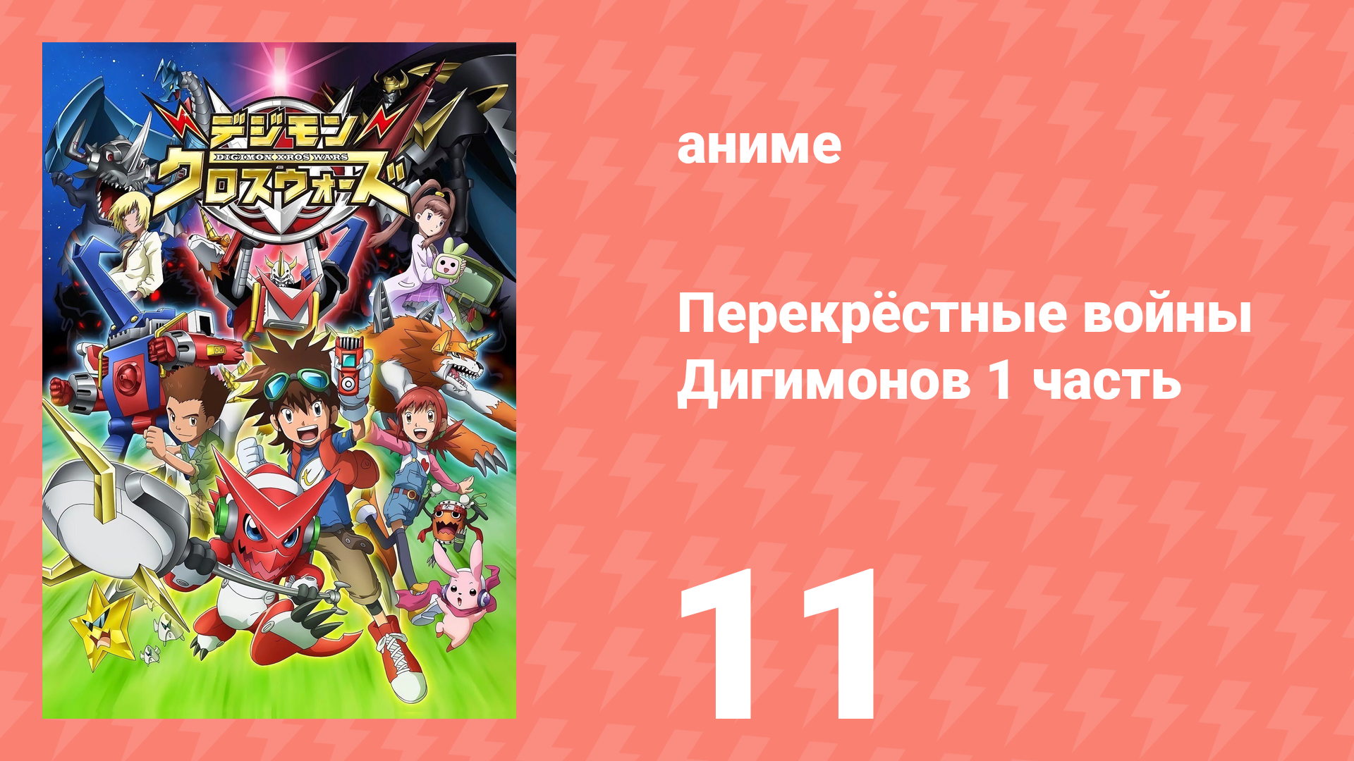 Перекрёстные войны Дигимонов 1 часть 11 серия (аниме-сериал, 2010)