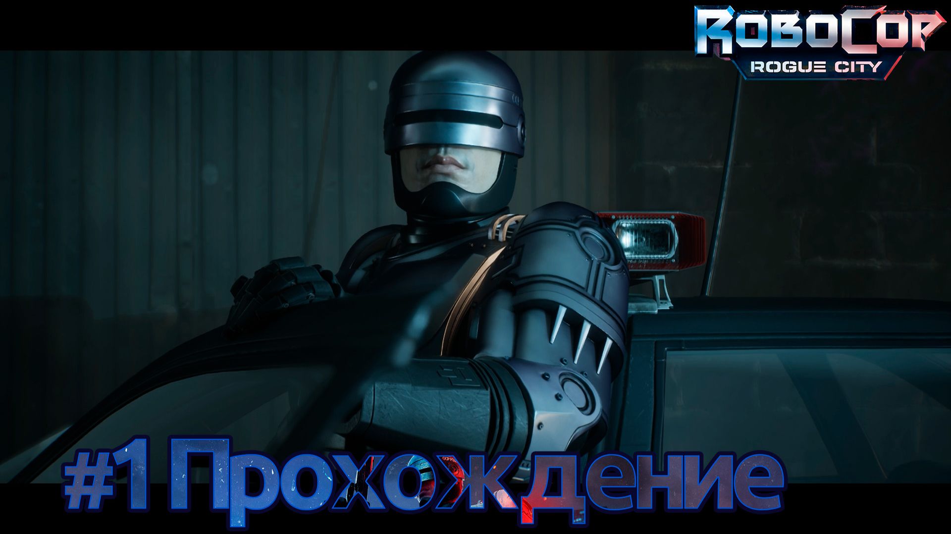 #RoboCop: Rogue City - 1 "Плохие" новости