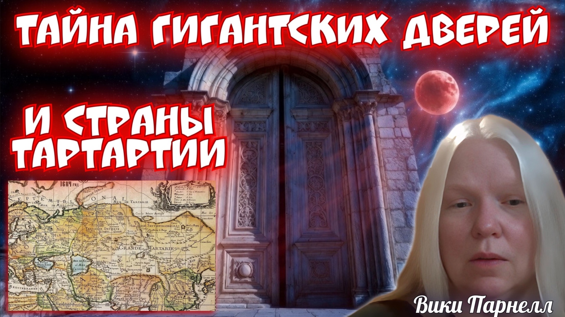 ТАЙНА ГИГАНТСКИХ ДВЕРЕЙ. ЭНЕРГЕТИЧЕСКИЕ ЛИНИИ. СТРАНА ТАРТАРИЯ ВЕРНЕТСЯ… СНЫ.  Вики Парнелл