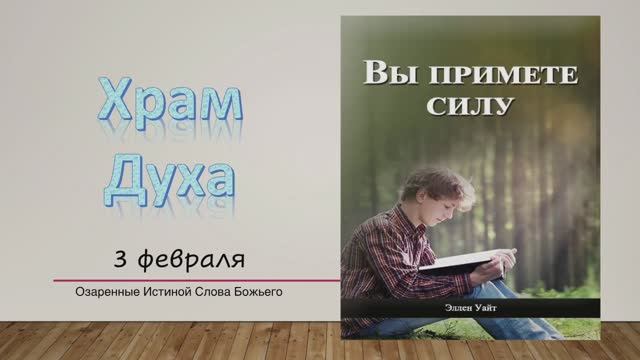 Вы примете силу. Е Уайт 3 февраля Храм Духа.