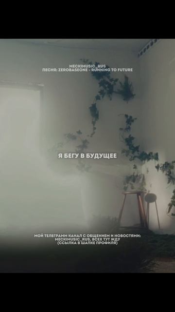 ZEROBASEONE - Running to Future | русский перевод от meckimusic