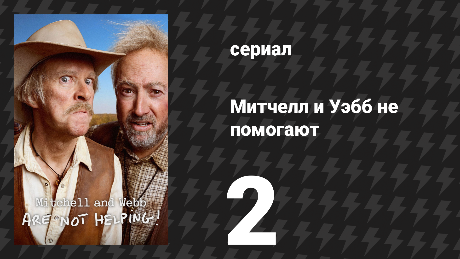 Митчелл и Уэбб не помогают 2 серия (сериал, 2025)