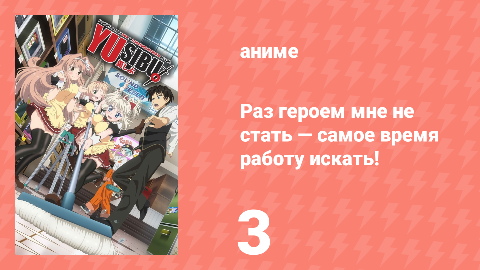 Раз героем мне не стать — самое время работу искать! 1 сезон 3 серия (аниме-сериал, 2013)