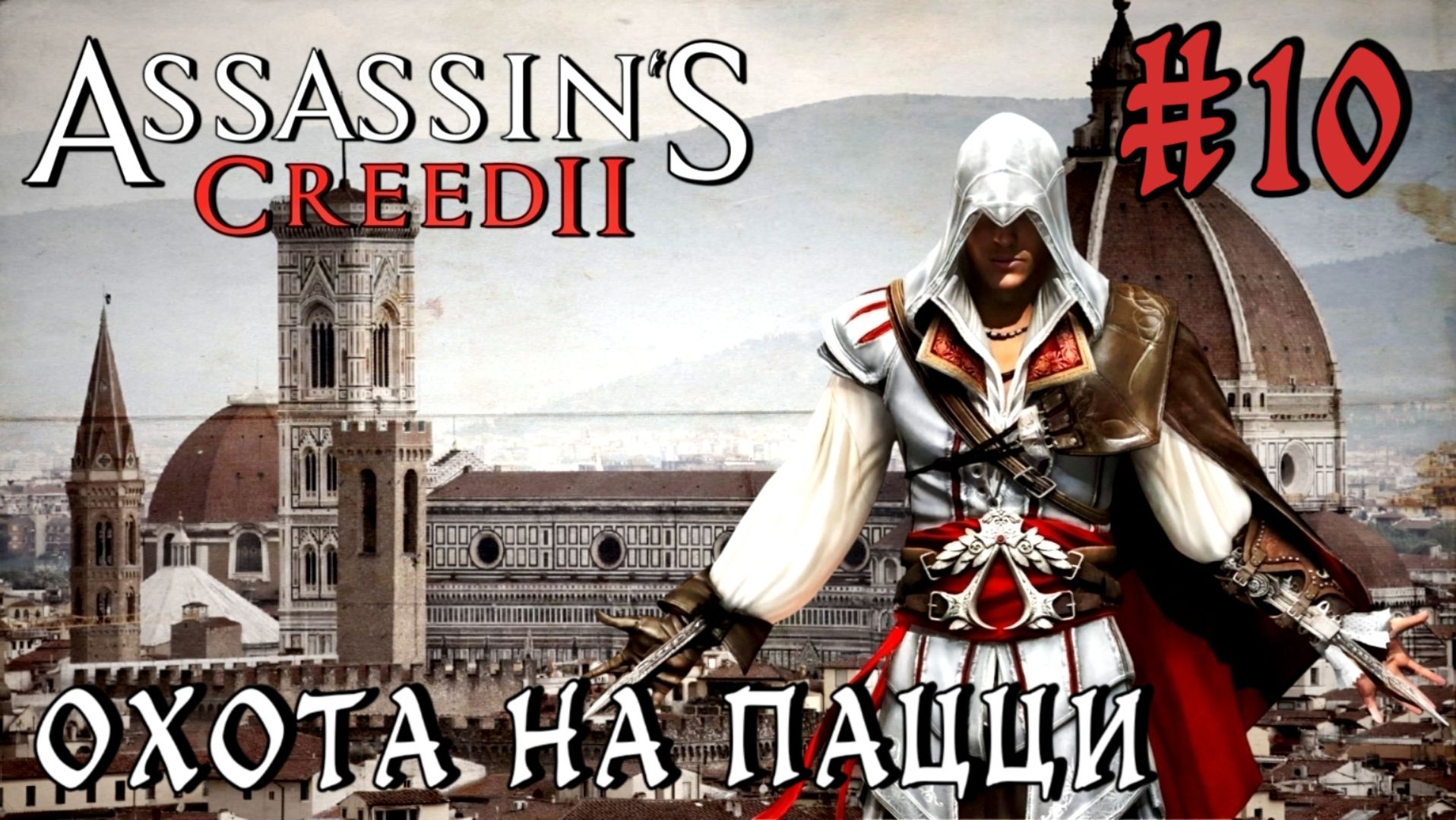Assassin'S Creed-2 #10-Охота на Пацци