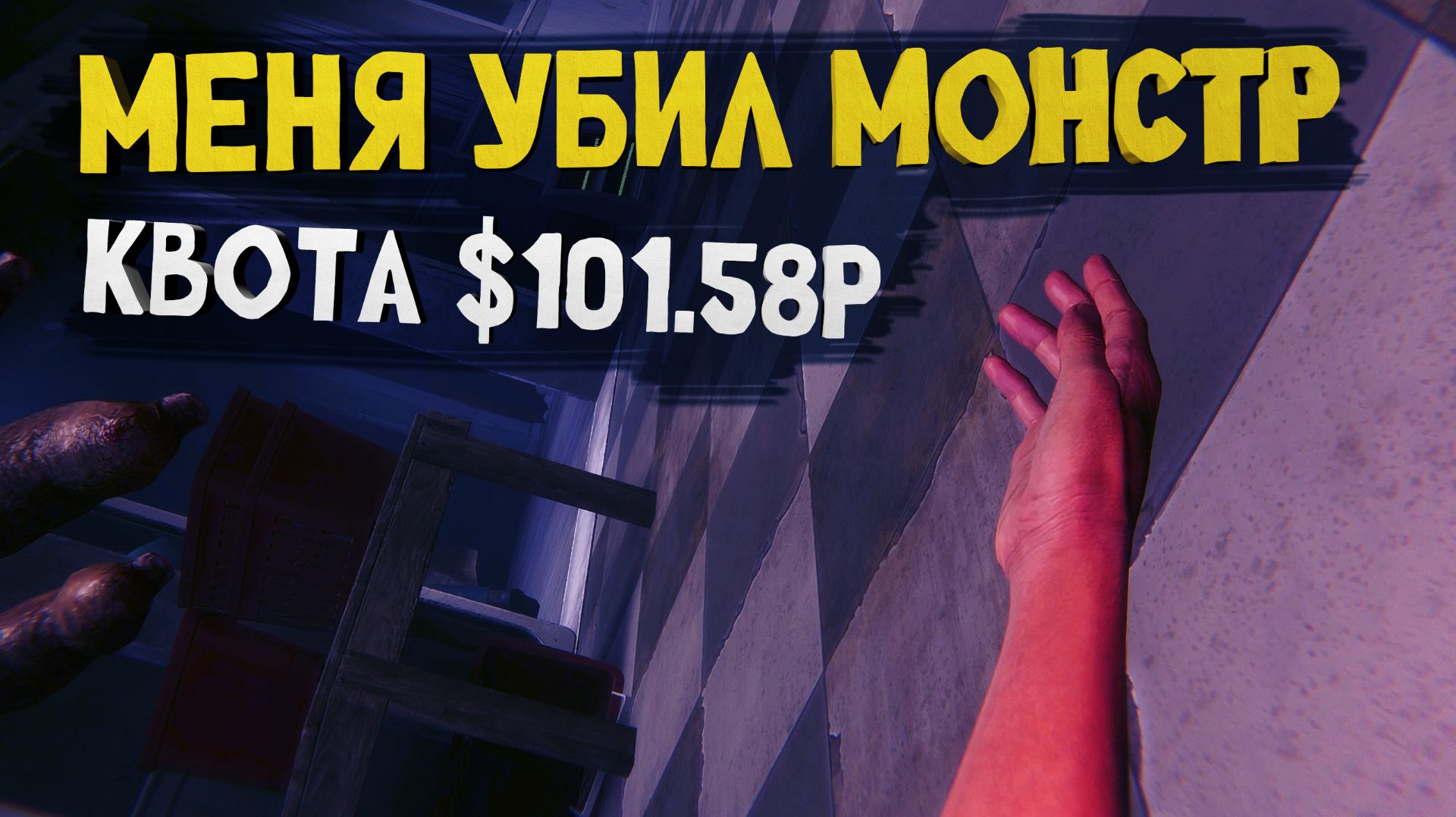 Hellmart. Не выполнил КВОТУ и за мной пришёл МОНСТР!