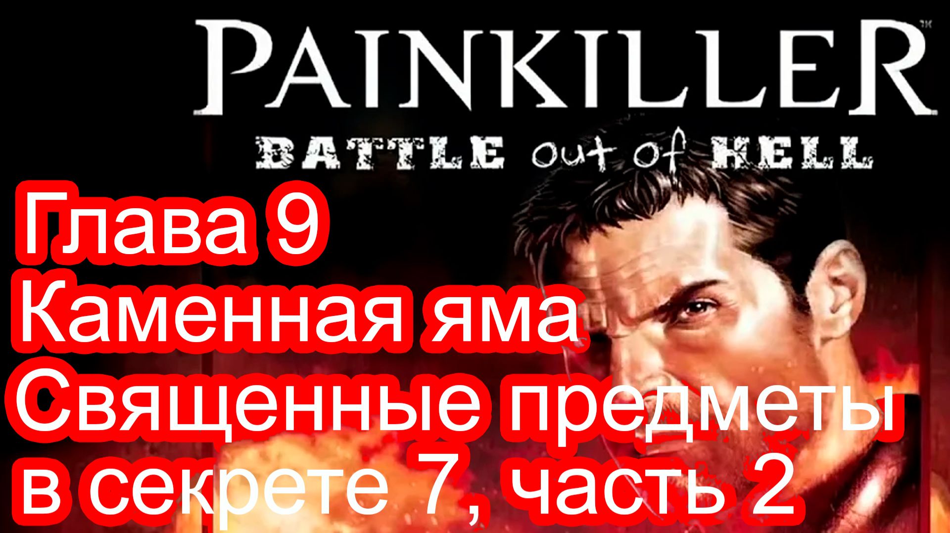 Painkiller Battle Out of Hell – Ещё 2 священных предмета | Секрет 7 | Глава 9 Каменная яма
