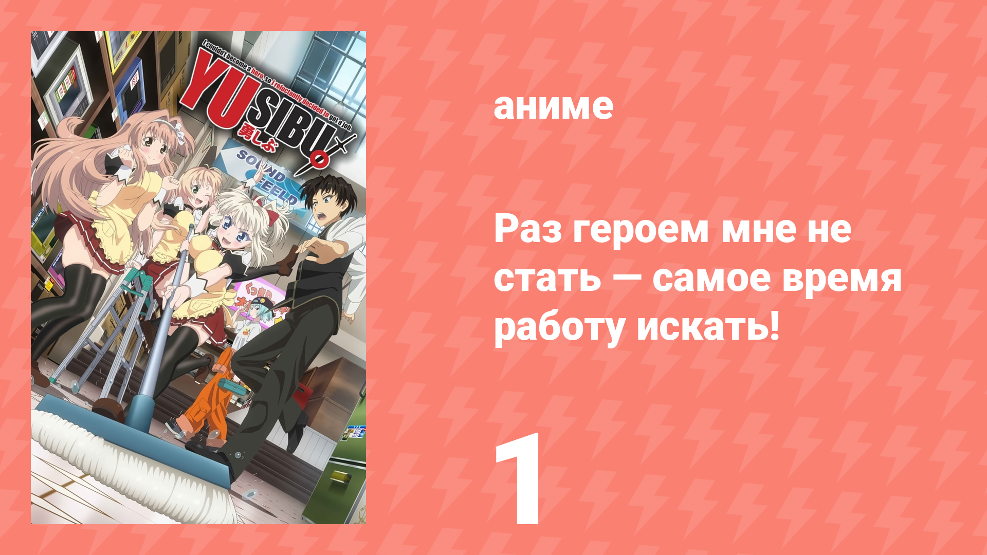 Раз героем мне не стать — самое время работу искать! 1 сезон 1 серия (аниме-сериал, 2013)
