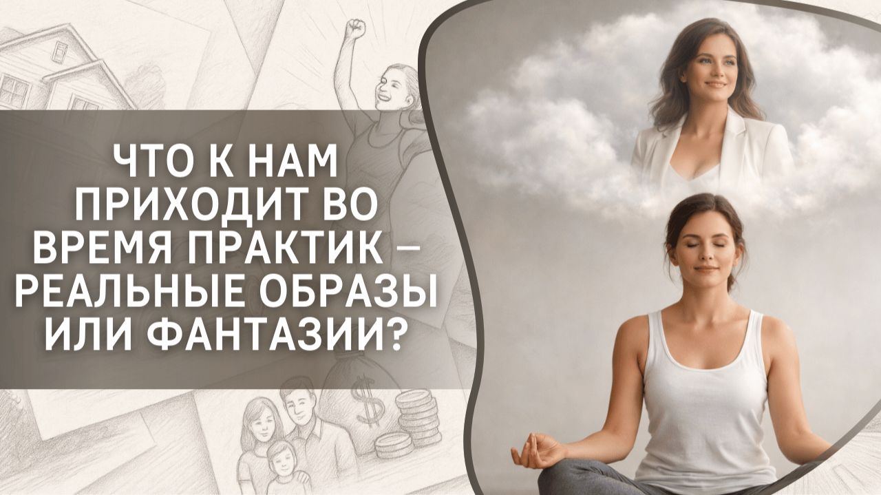 Что к нам приходит во время практик – реальные образы или фантазии?