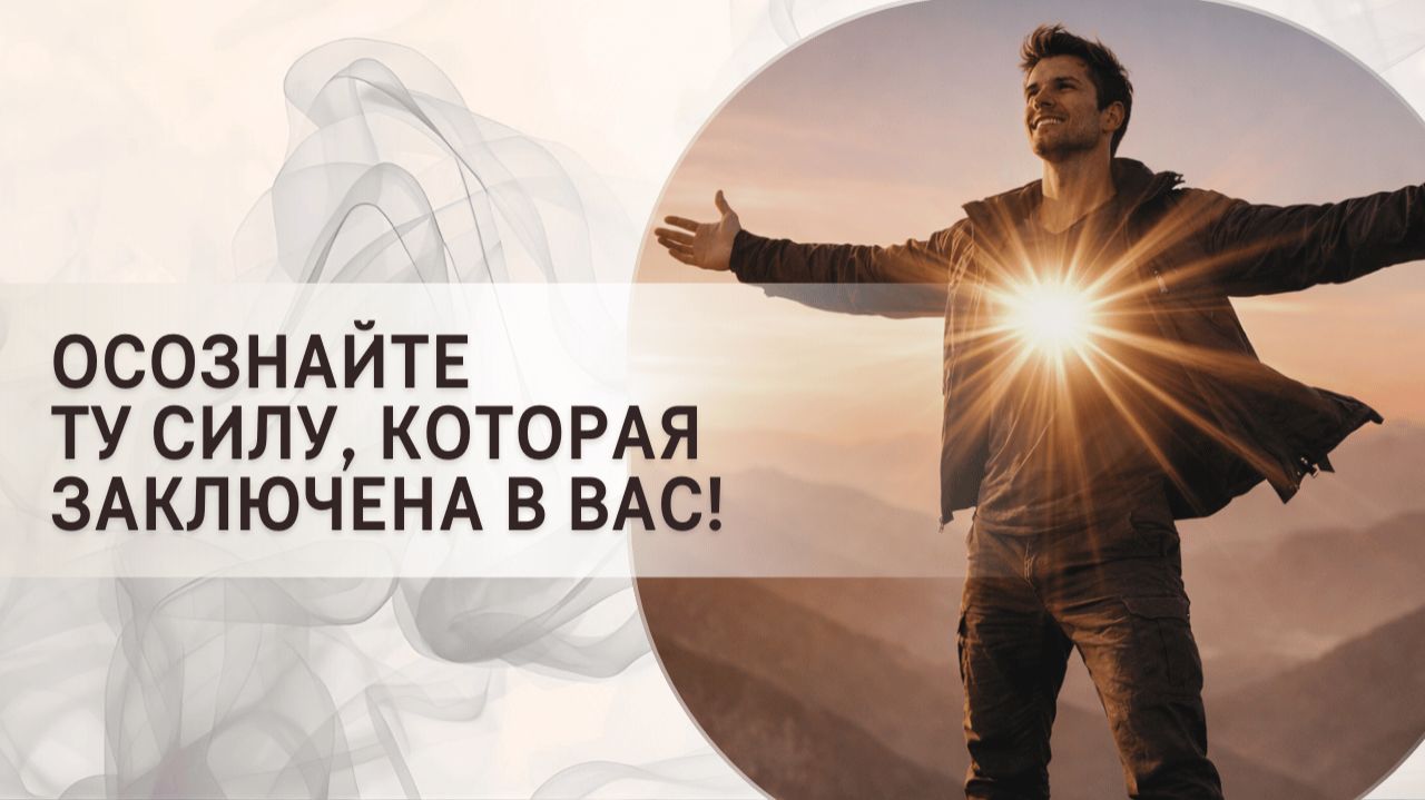 Осознайте ту силу, которая заключена в вас!