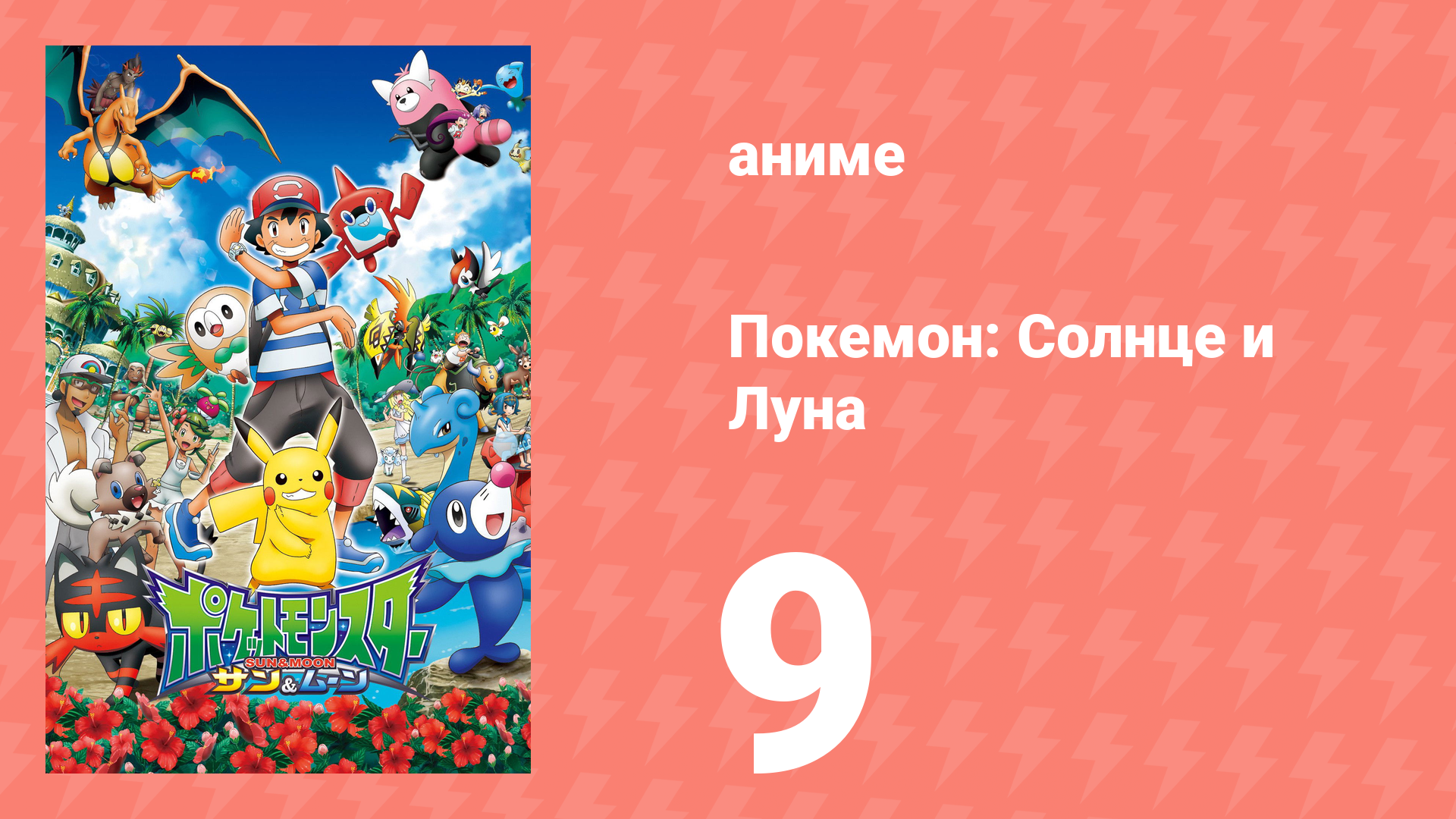 Покемон: Солнце и Луна 9 серия (аниме-сериал, 2016)