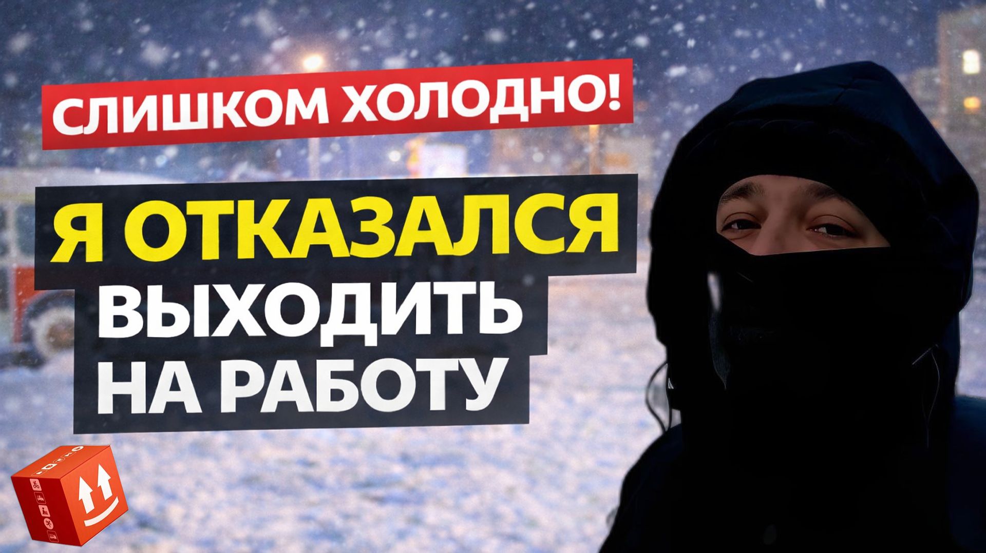 МОРОЗ СЛОМАЛ МОЙ РАБОЧИЙ ДЕНЬ КУРЬЕРА #яндексдоставка #курьер #подработка #тула