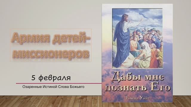 Дабы мне познать Его. Е Уайт 5. Февраля Армия детей-миссионеров.