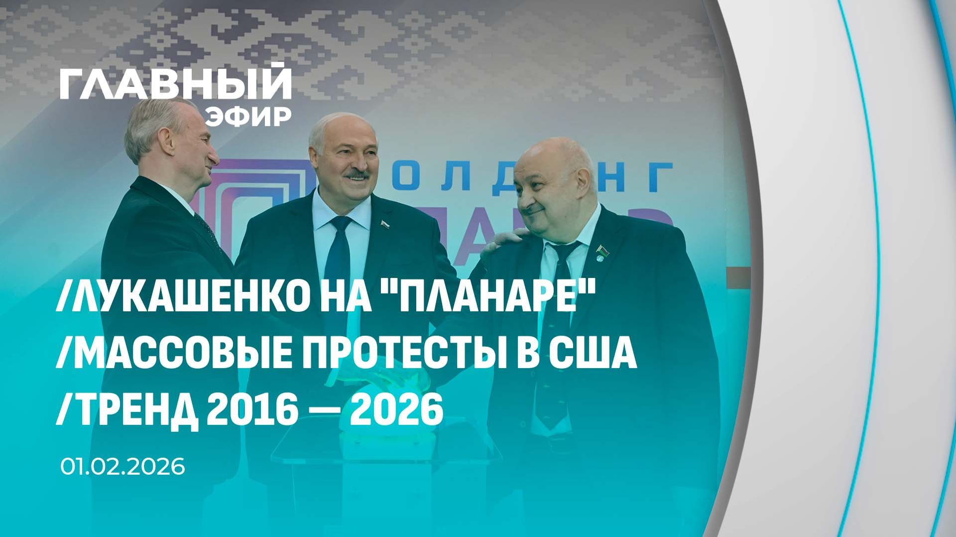 Главный эфир. 01.02.2026