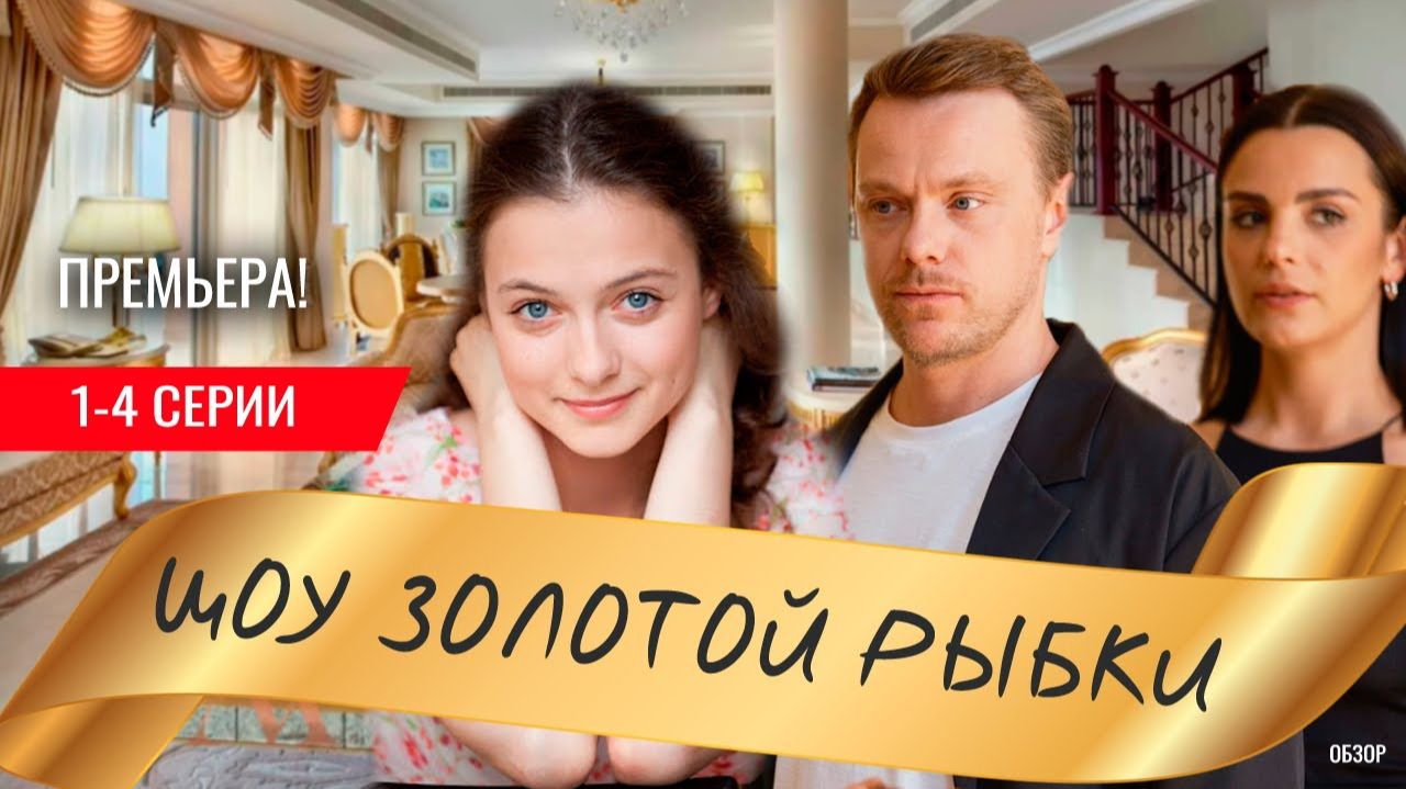 Шоу Золотой Рыбки 1 2 3 4 серия анонс