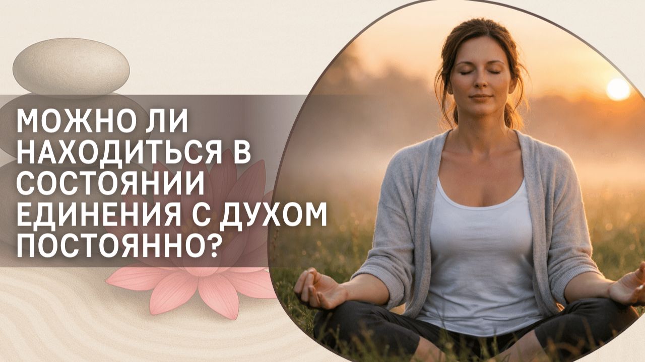 Можно ли находиться в состоянии единения с Духом постоянно?