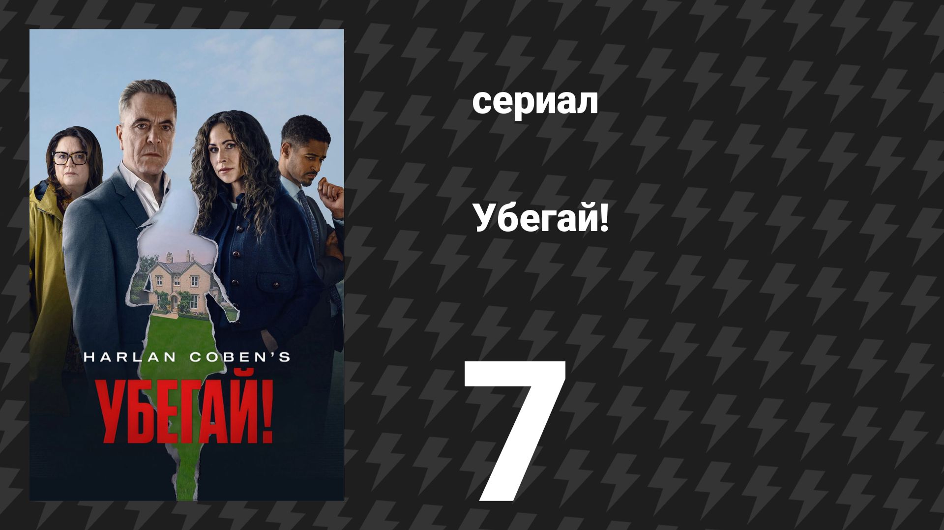 Убегай! 7 серия «Разные пути» (сериал, 2026)