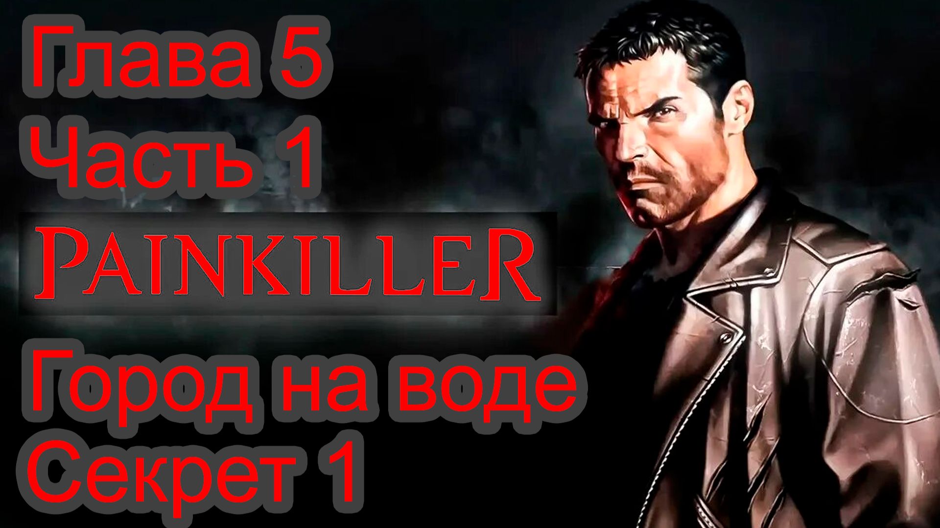Painkiller Крещённый кровью – Где найти первый секрет | Глава 5 Город на воде