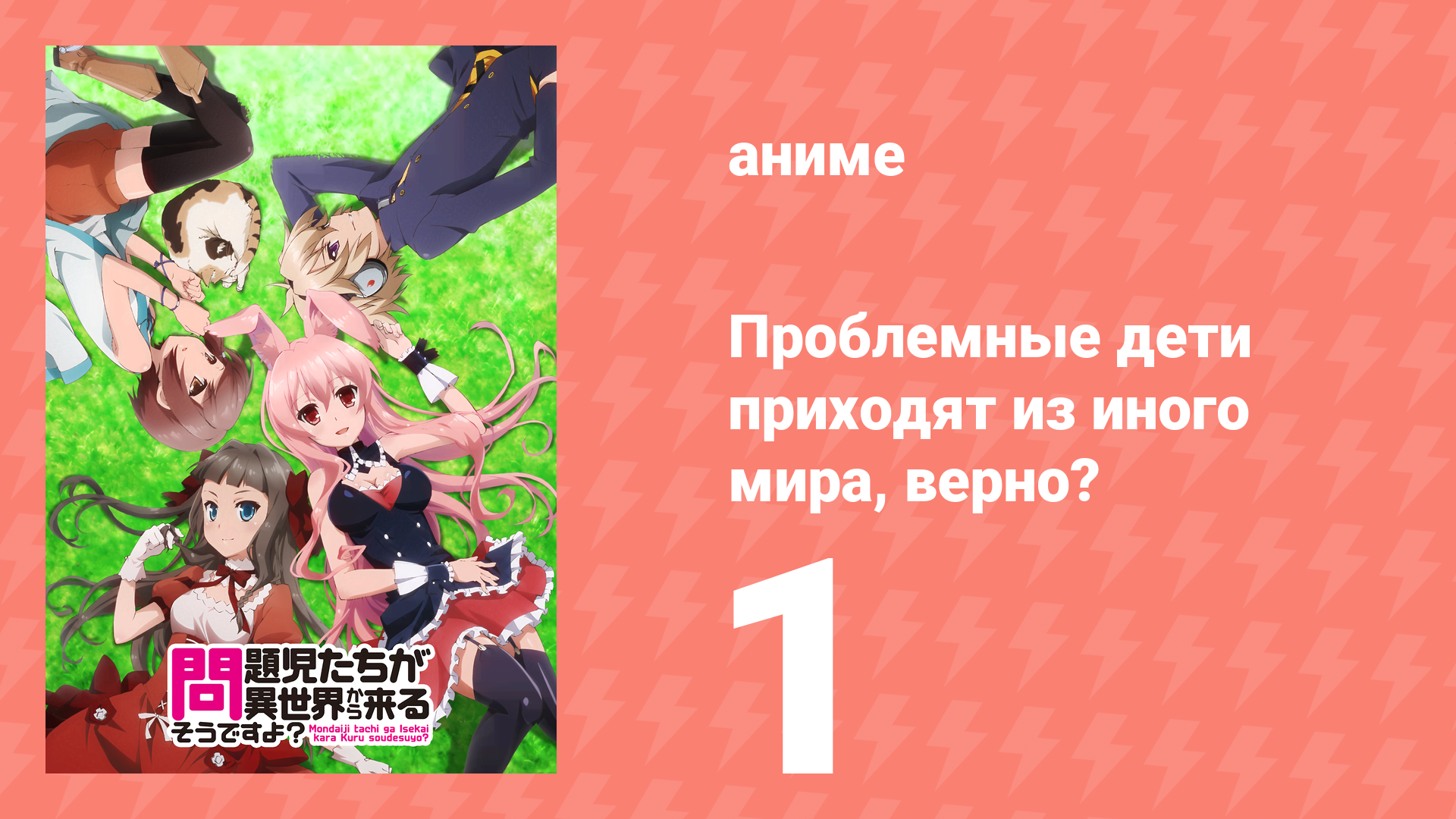 Проблемные дети приходят из иного мира, верно? 1 серия (аниме-сериал, 2013)