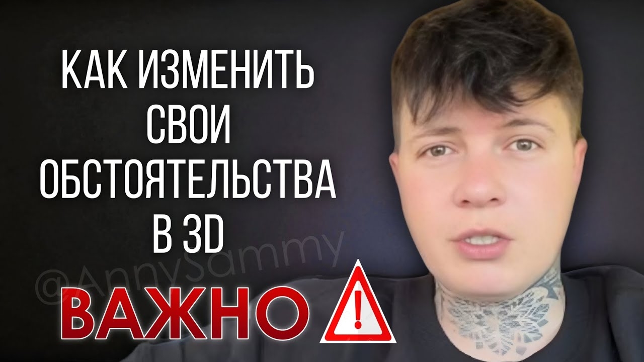 Как изменить свои обстоятельства в 3D