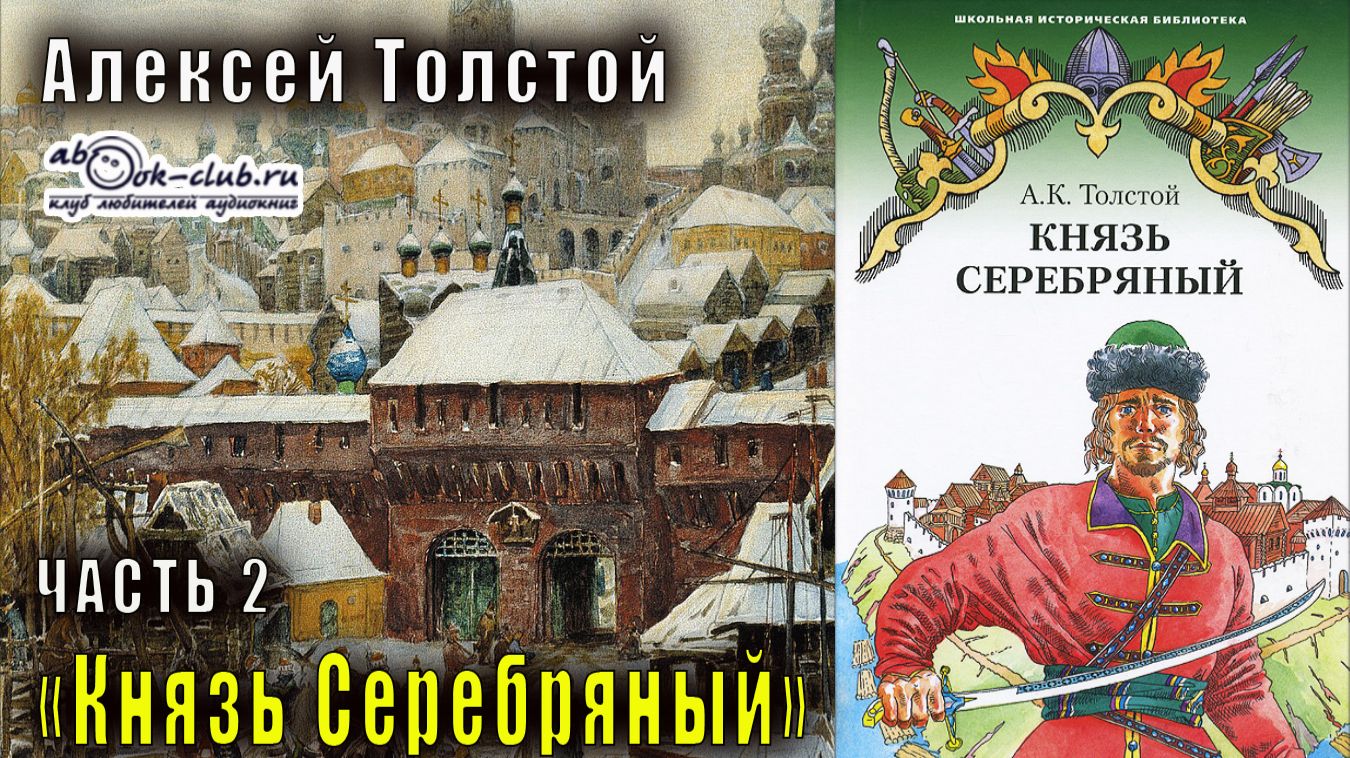 Алексей Константинович Толстой "Князь Серебряный" часть 2