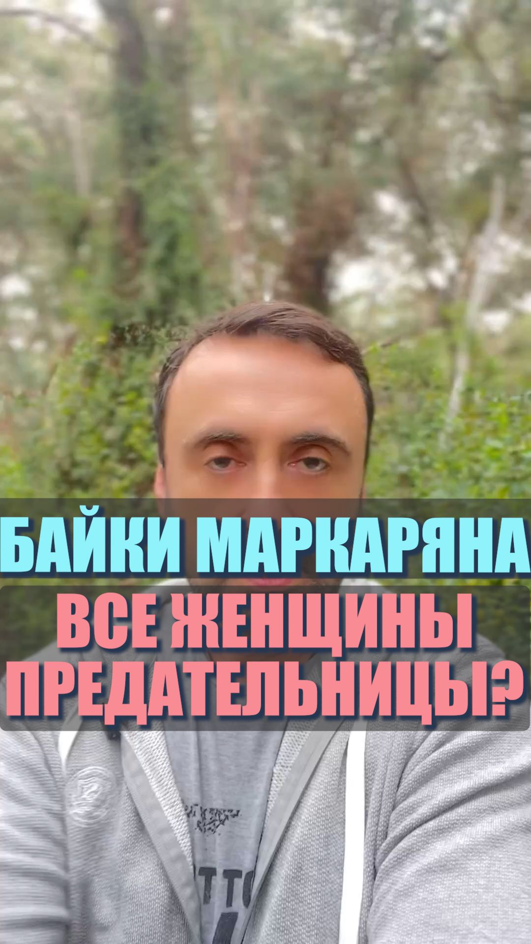 Байки Маркаряна. Все женщины предательницы? #семейнаяпсихология #предательницы #Маркарян