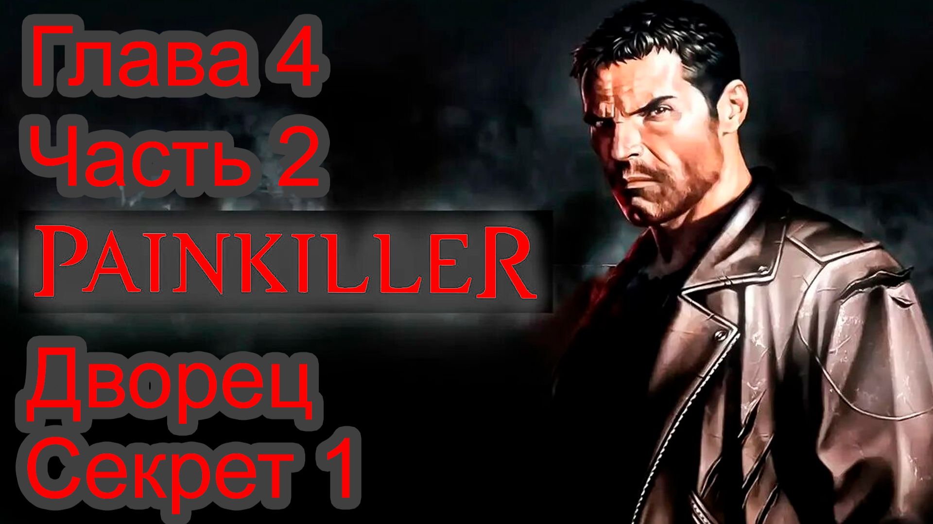 Painkiller Крещённый кровью – Где найти первый секрет | Глава 4 Дворец