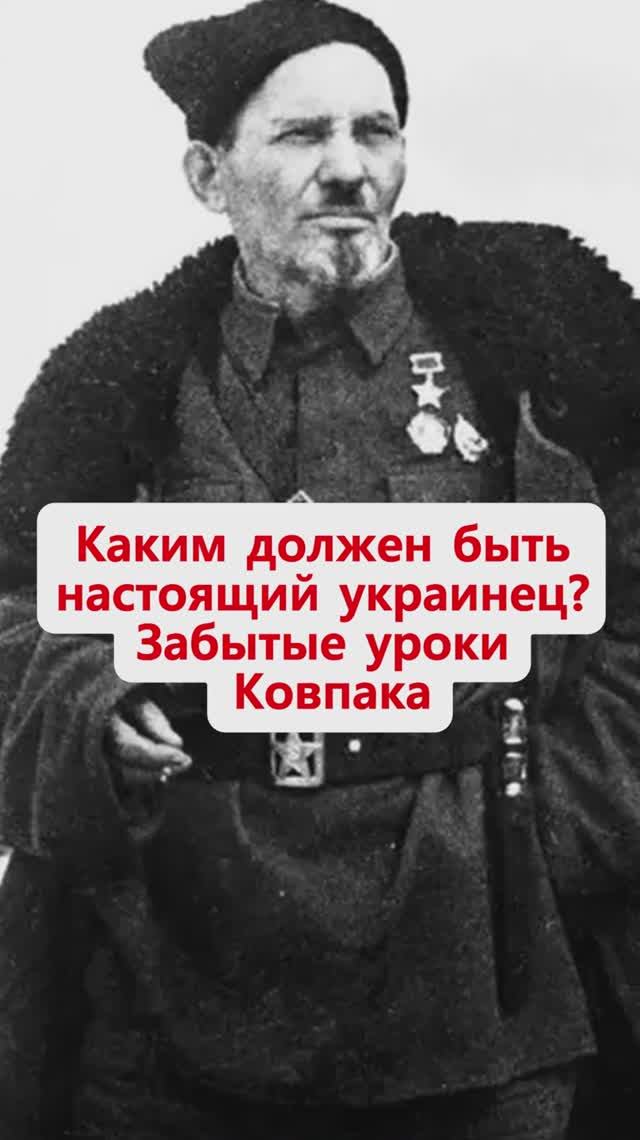 Каким должен быть настоящий украинец? Забытые уроки Ковпака