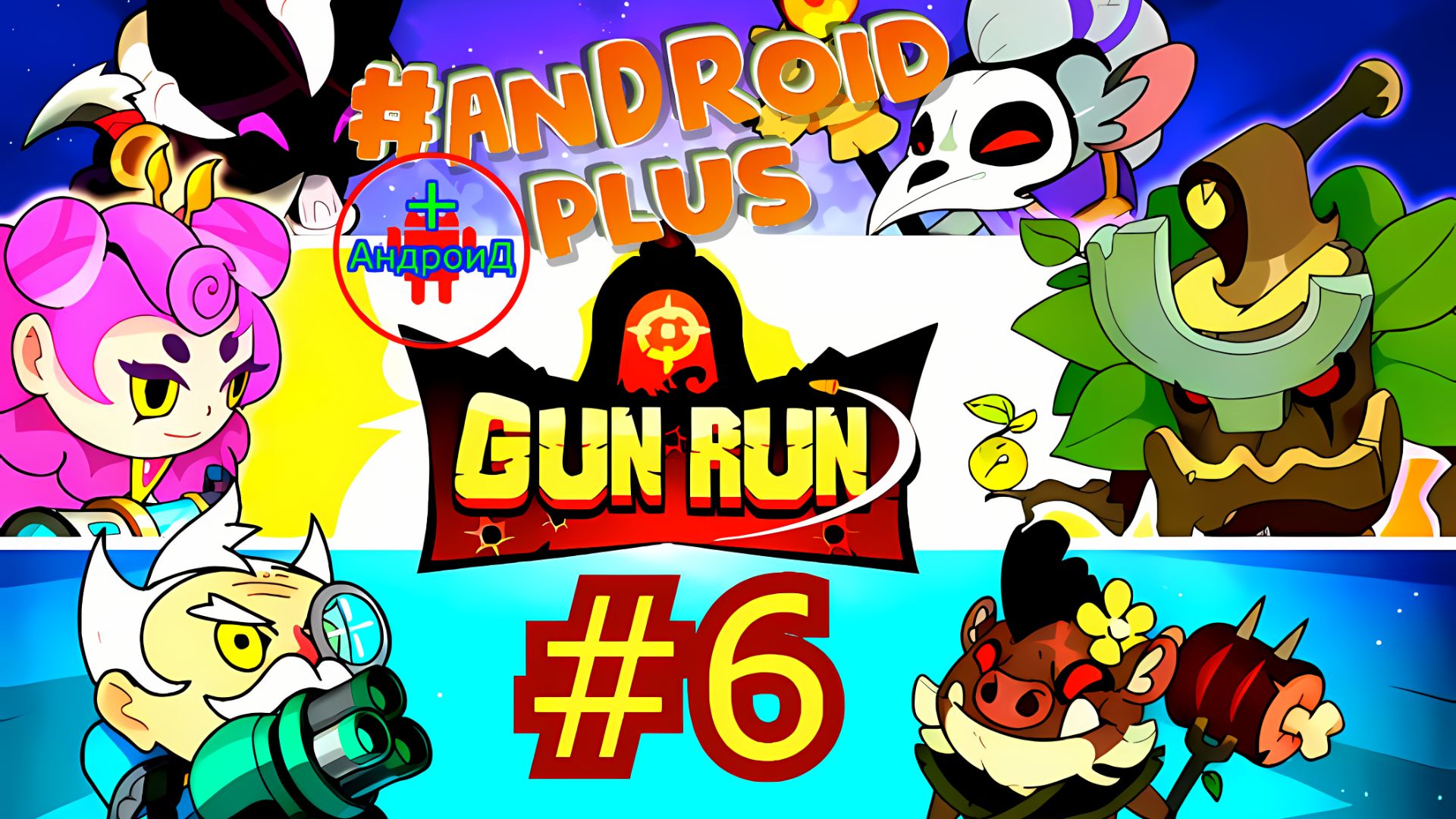 #GunRunAutoShootingSniper прохождение №6 Android🔘🔵🔴 🅰🅽🅳🆁🅾🅸🅳🅿🅻🆄🆂👹шутер