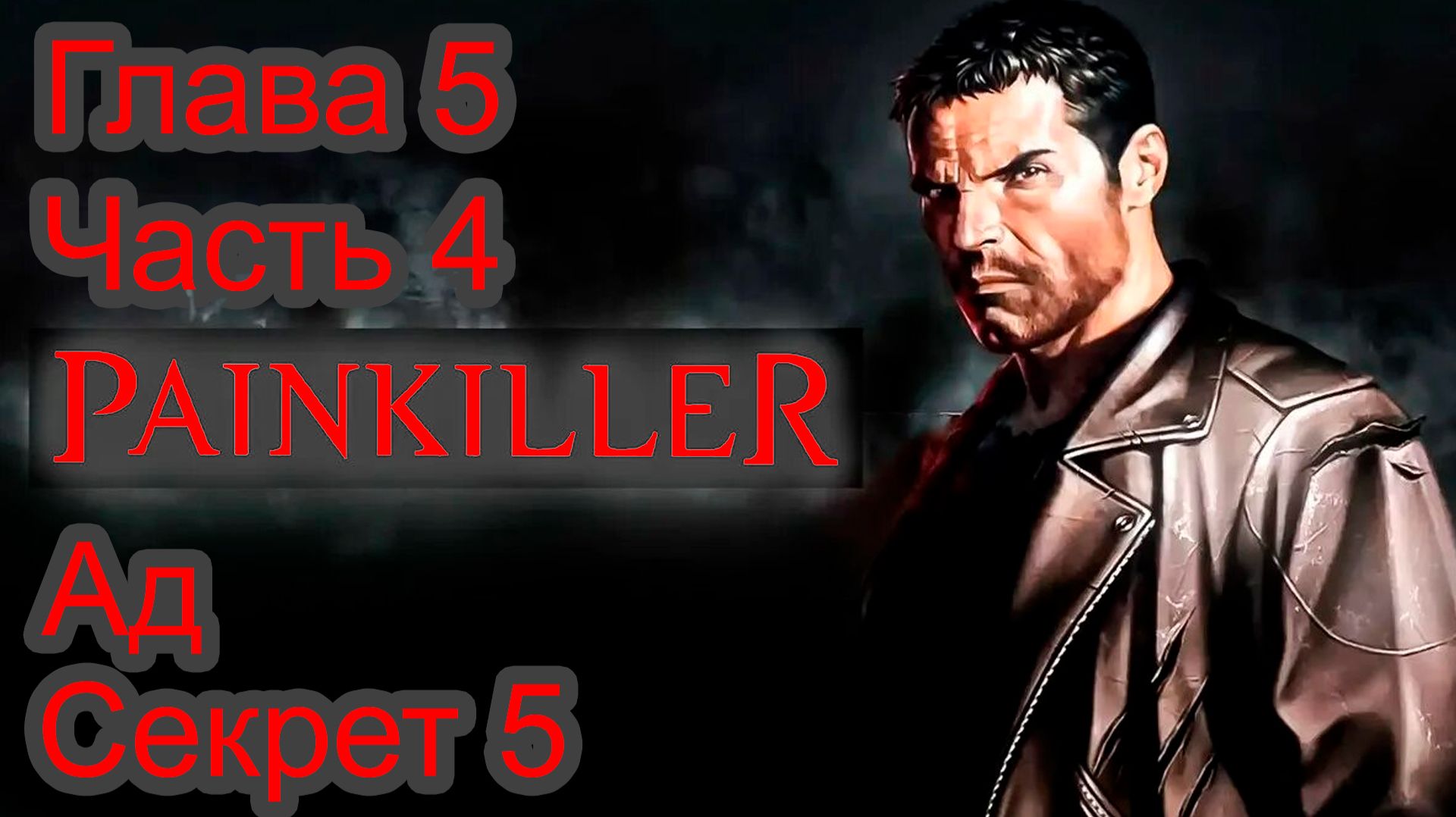 Painkiller Крещённый кровью – Где найти пятый секрет | Глава 5 Ад