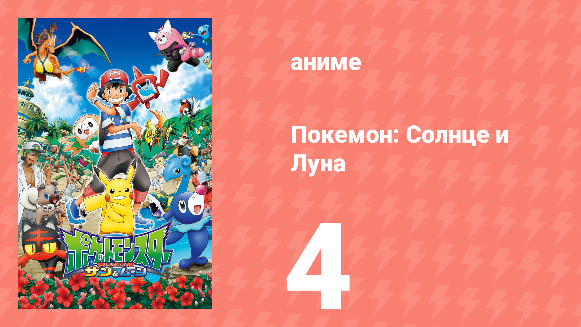 Покемон: Солнце и Луна 4 серия (аниме-сериал, 2016)