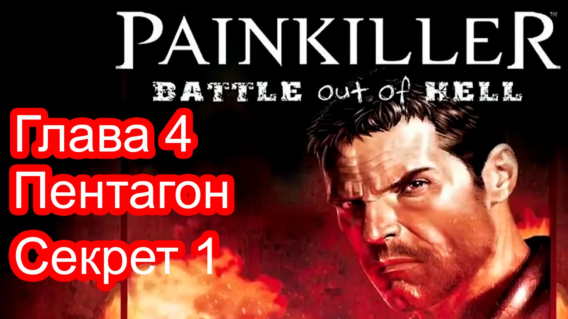 Painkiller Battle Out of Hell – Секрет уровня | Глава 4 Пентагон