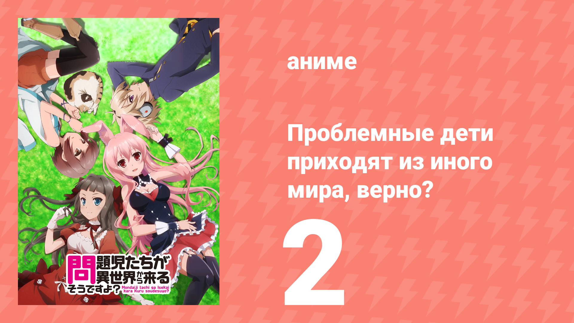 Проблемные дети приходят из иного мира, верно? 2 серия (аниме-сериал, 2013)