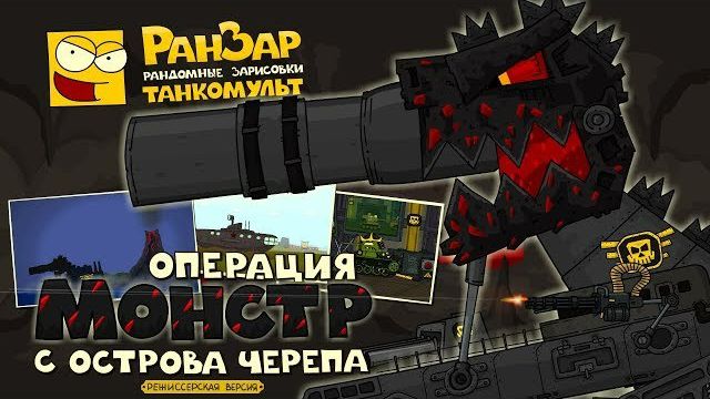 Операция Монстр с Острова Черепа Танкомульт РанЗар