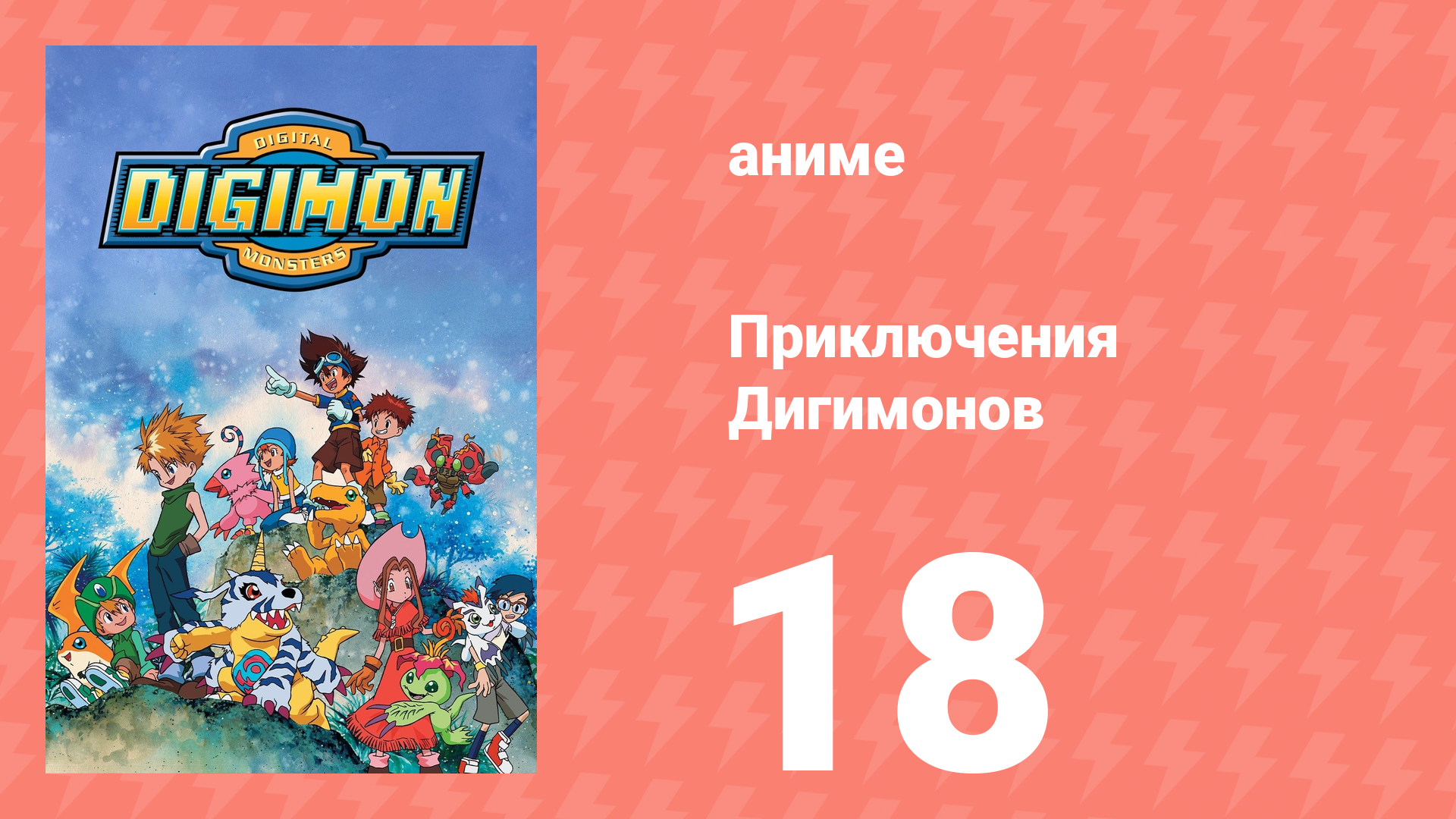 Приключения Дигимонов 18 серия (аниме-сериал, 1999)