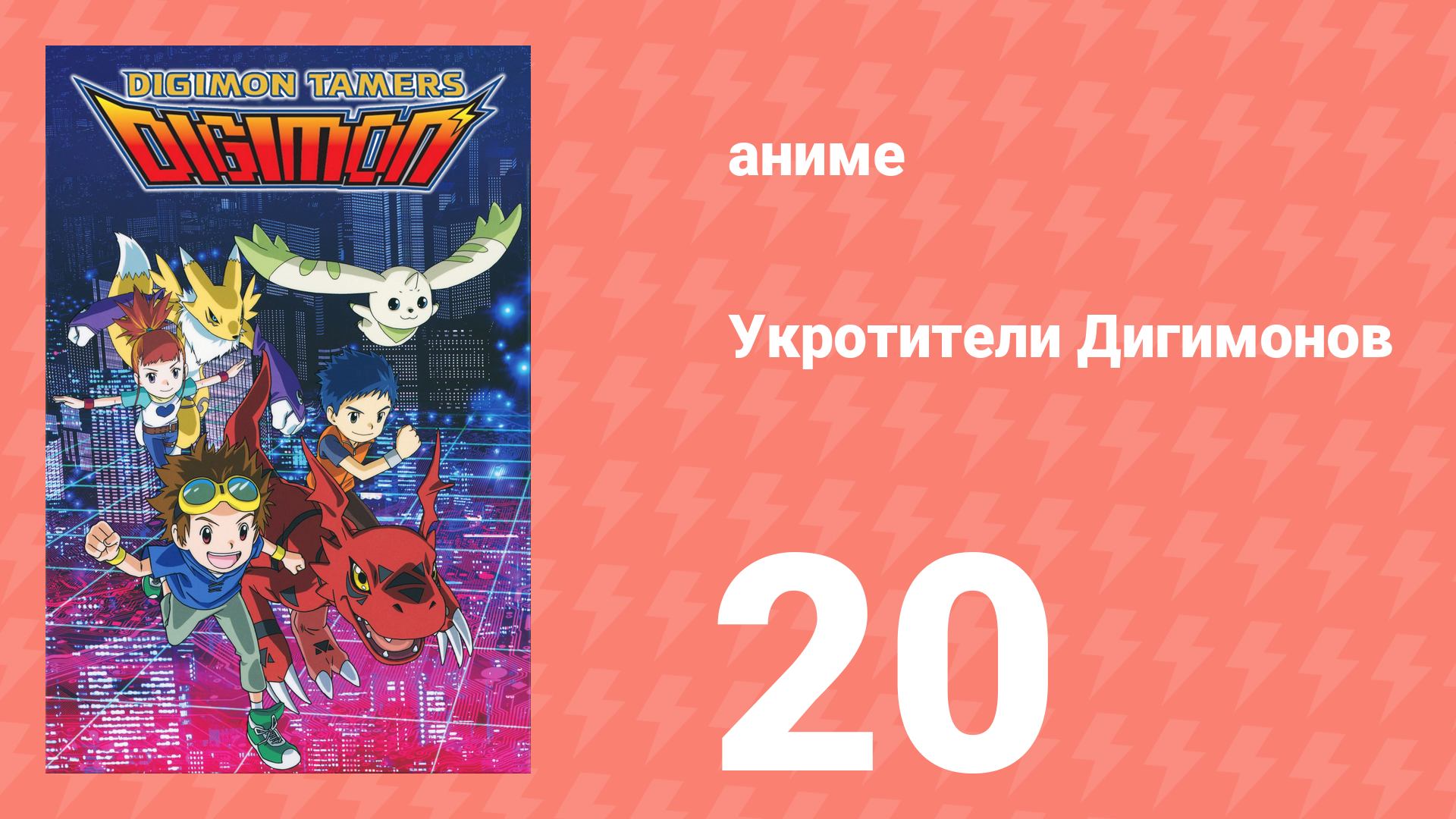 Укротители Дигимонов 20 серия (аниме-сериал, 2001)