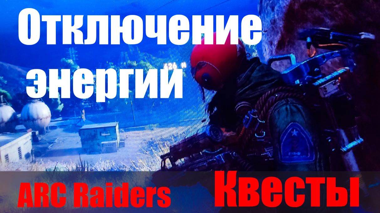 Отключение энергии