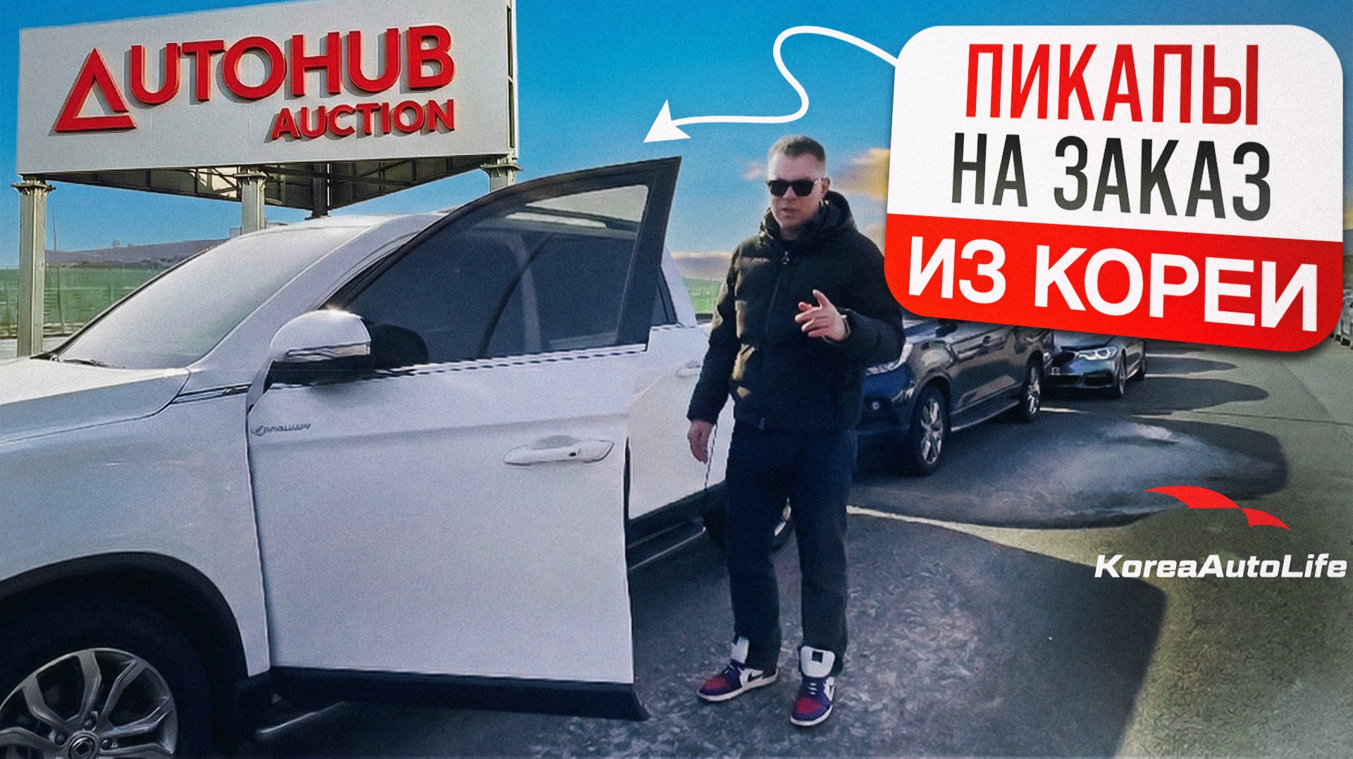 Пикапы с пробегом на заказ из Кореи с аукциона Autohub