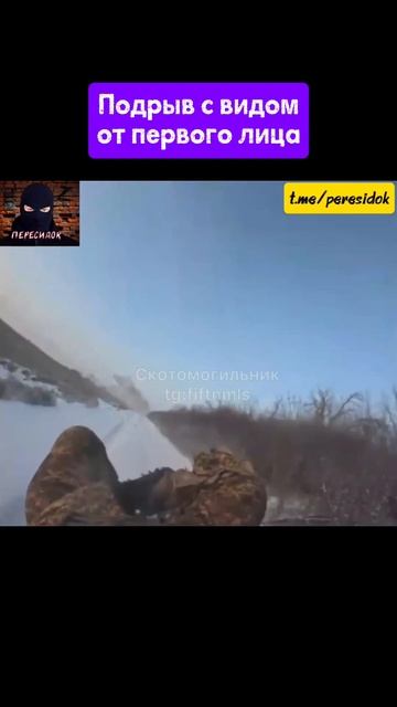 Подрыр на мине наёмника ВСУ с видом от первого лица
