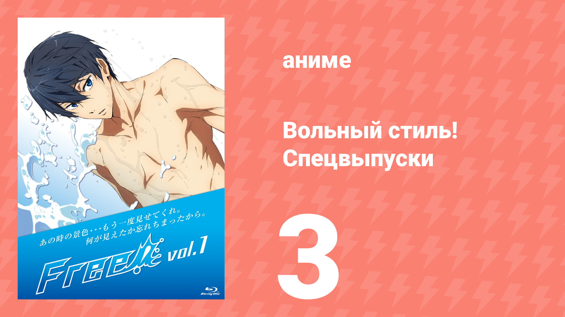 Вольный стиль! Спецвыпуски 3 серия (аниме-сериал, 2013)