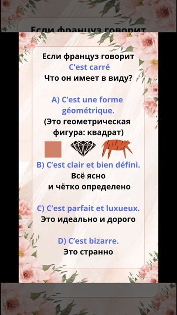 C’est carré | Французский сленг