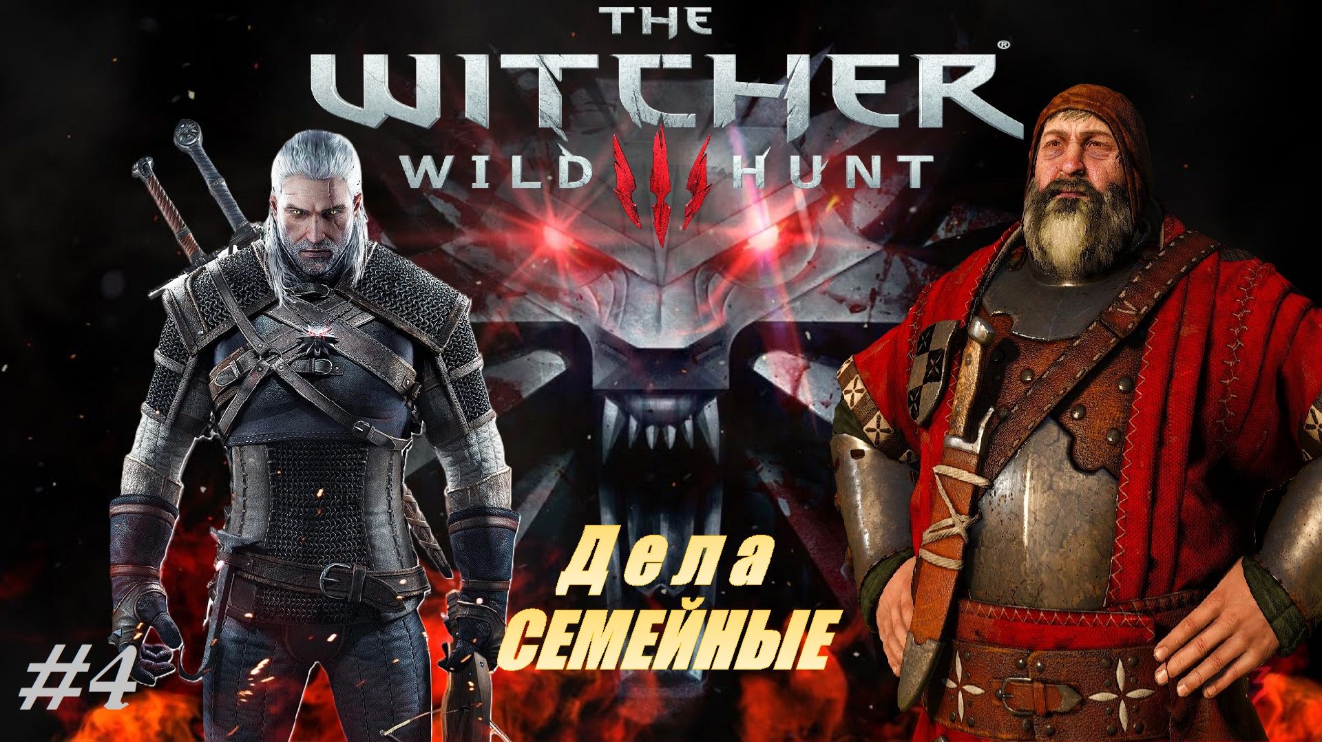 Дела СЕМЕЙНЫЕ #4 The Witcher 3 - Wild Hunt